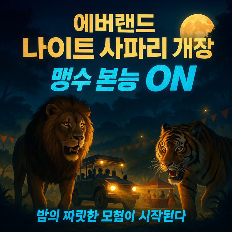 에버랜드 나이트 사파리 예약 시작! 놓치면 1년 기다려야 해요 : 네이버 블로그