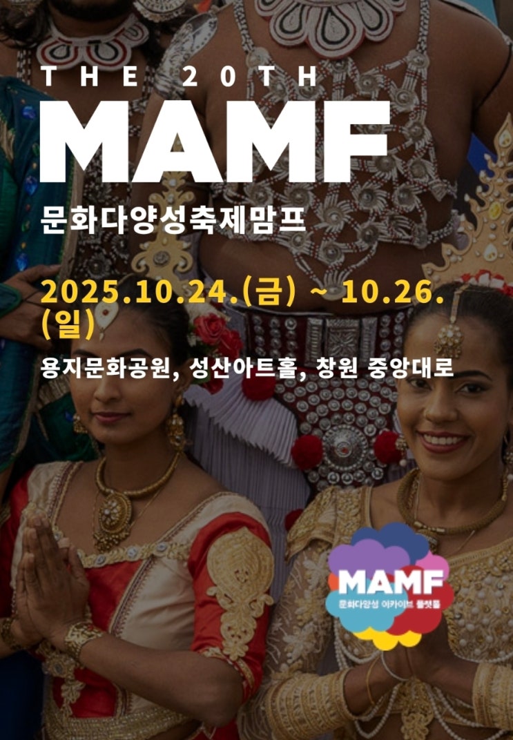 2025 창원 문화다양성축제 맘프(MAMF)! 🌏 세계가 한자리에! (축제기간, 가는방법, 프로그램 완벽 정리) : 네이버 블로그