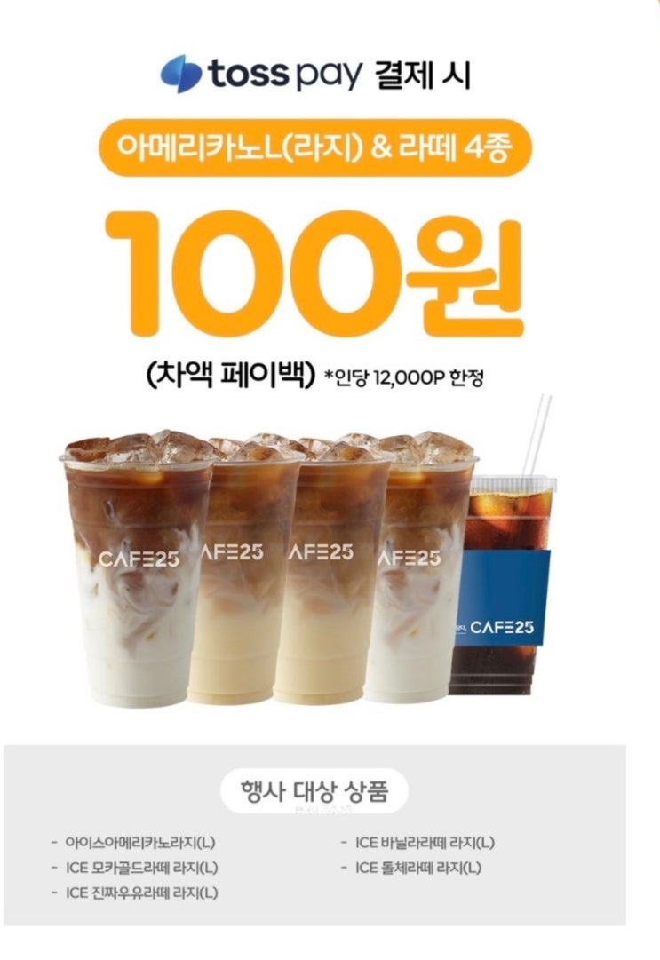 [공유] GS25 9월 토스페이 페이백! 라떼·아이스아메리카노 라지 100원 이벤트☕ : 네이버 블로그