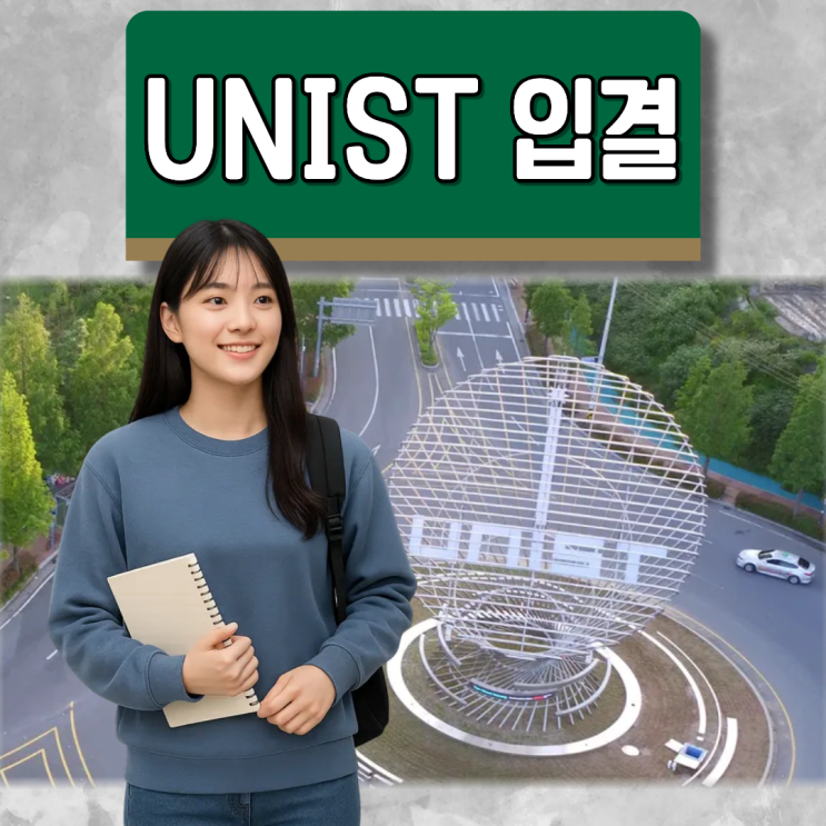 UNIST 수시등급 경쟁률 입결(유니스트 울산과학기술원 등록금) : 네이버 블로그