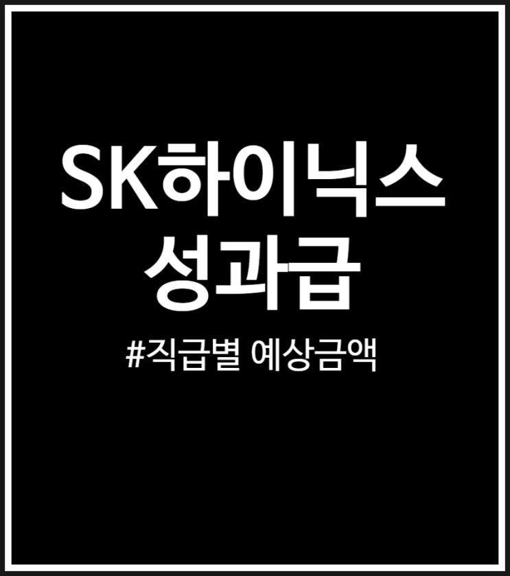SK하이닉스 성과급 직급별 성과급 금액 얼마일까? (PI VS PS) : 네이버 블로그