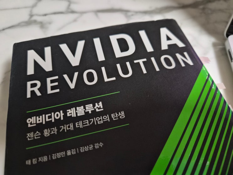 Nvidia Revolution by Tae Kim 엔비디아 레볼루션, 책 속의 말 | 원제 The Nvidia Way ...