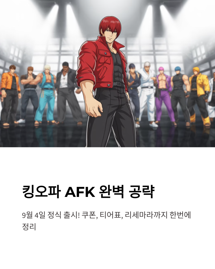 킹오파 AFK 쿠폰 입력법과 티어표, 리세마라 공략 총정리 : 네이버 블로그