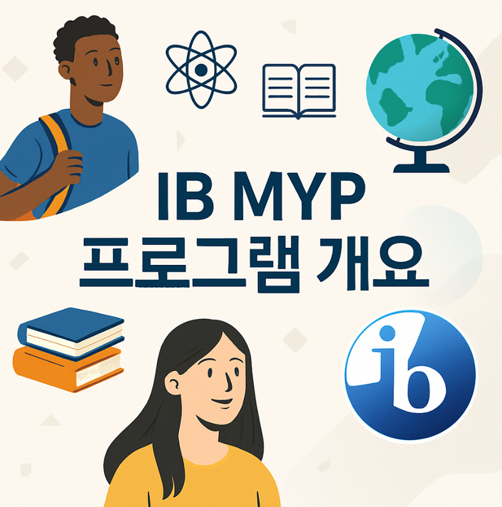 IB MYP 프로그램 운영(중등)-과목군과 수업 : 네이버 블로그
