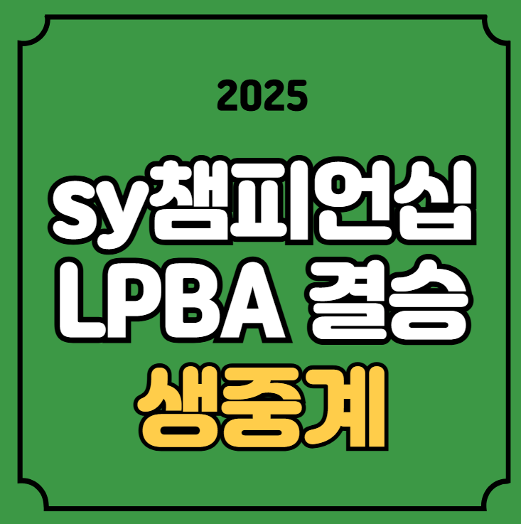 sy 챔피언십 LPBA 결승 중계 2025년 09월 07일 김가영 스롱 피아비 경기일정 시간 방송 채널 TV 티비 에스와이 결승전 무료 온에어 모바일 생중계 : 네이버 블로그