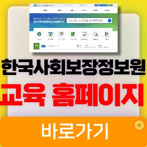 한국사회보장정보원 교육홈페이지 (https://edu.ssis.or.kr/) : 네이버 블로그