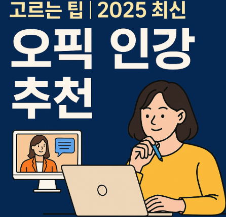 오픽(OPIc) 인강 추천 & 고르는 팁｜2025 최신 취업 영어 말하기 완벽 가이드 : 네이버 블로그