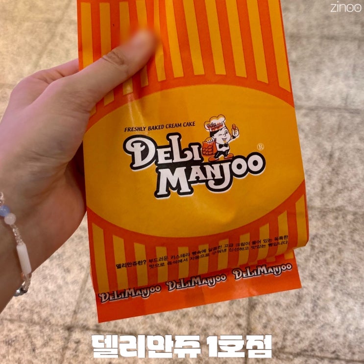 명동 델리만쥬 1호점 델리델리 내돈내산 후기 : 네이버 블로그