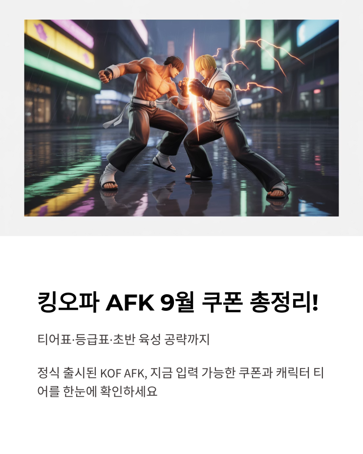킹오파 AFK 9월 쿠폰 총정리! 티어표·등급표·초반 육성 공략까지 : 네이버 블로그