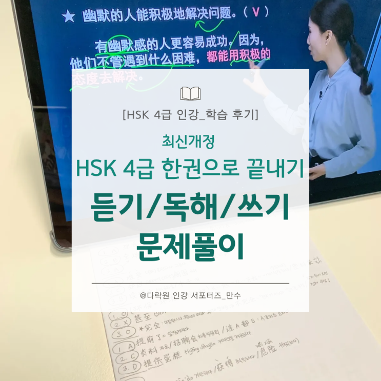 [HSK 4급 인강] HSK 4급 한권으로 끝내기 - 문제풀이 인강 / 학습 후기 : 네이버 블로그