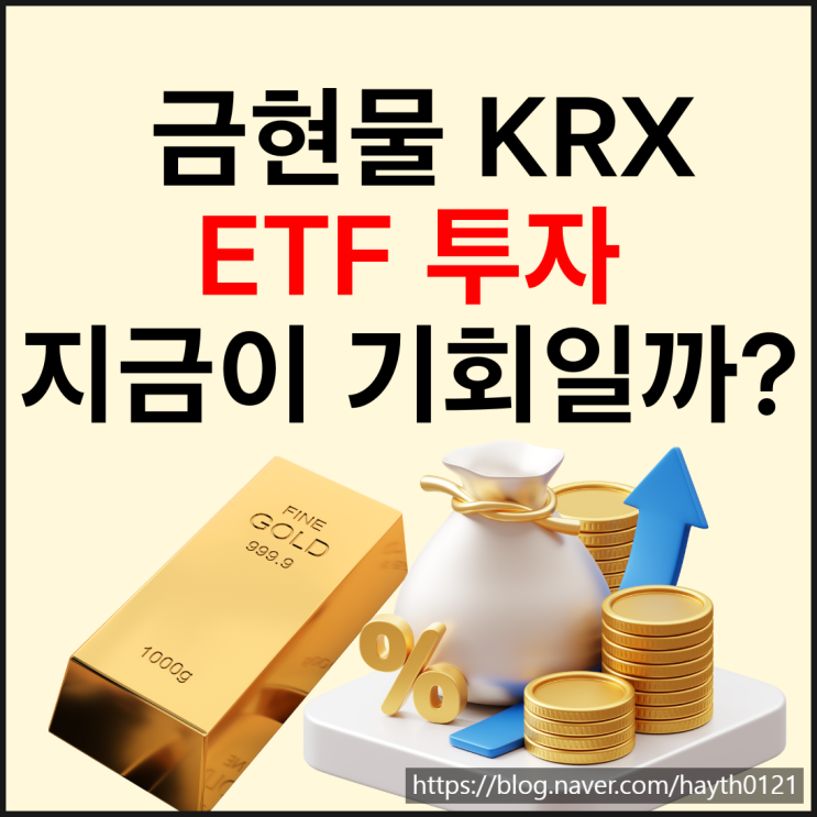금현물 KRX ETF 투자, TIGER 상품 소개와 금값 전망 총정리 : 네이버 블로그