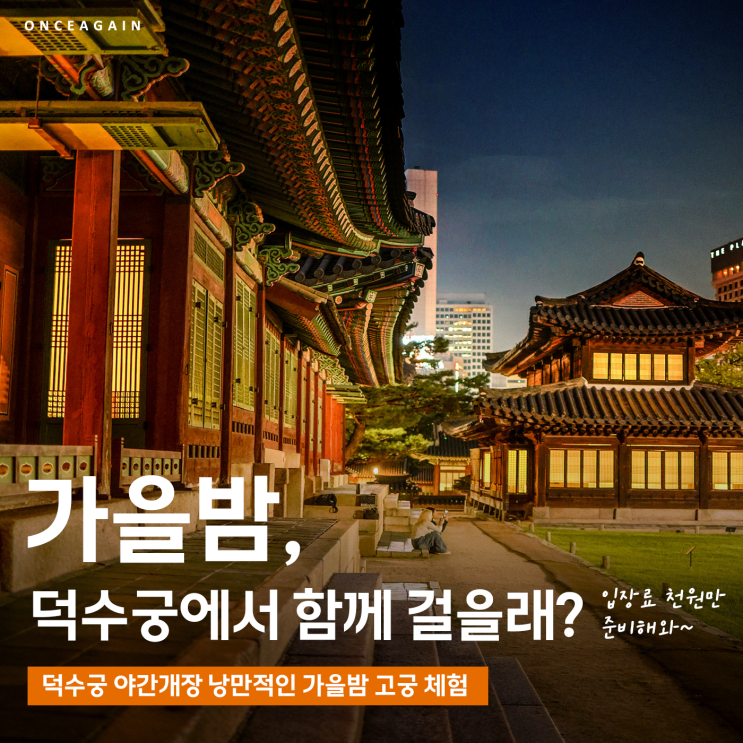 덕수궁 야간개장, 예약없이 가을밤 궁궐 데이트 즐기기 : 네이버 블로그