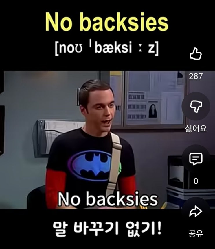(미드영어) 210. No backsies(말바꾸기 없기/무르기 없기/취소불가/낙장불입) : 네이버 블로그
