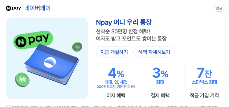 Npay 머니 우리은행 적금 개설 방법 혜택 총정리 대학생 적금 추천 스타벅스 혜택까지 : 네이버 블로그