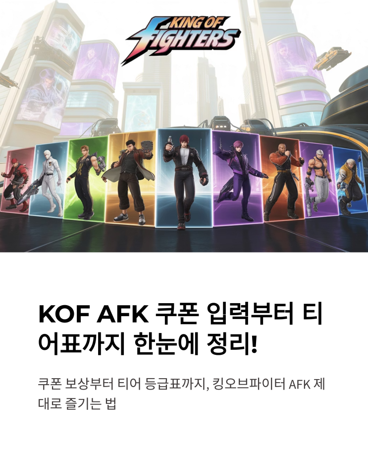 KOF AFK 쿠폰 입력부터 티어표까지 한눈에 정리! : 네이버 블로그