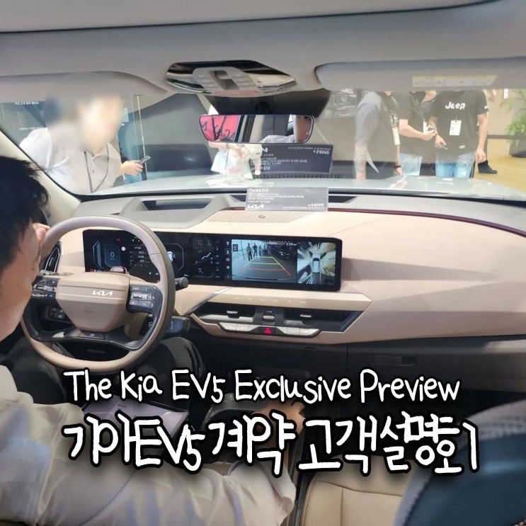 🚗2025 기아EV5 계약 고객 설명회 | The Kia EV5 Exclusive Preview 프리패스 : 네이버 블로그