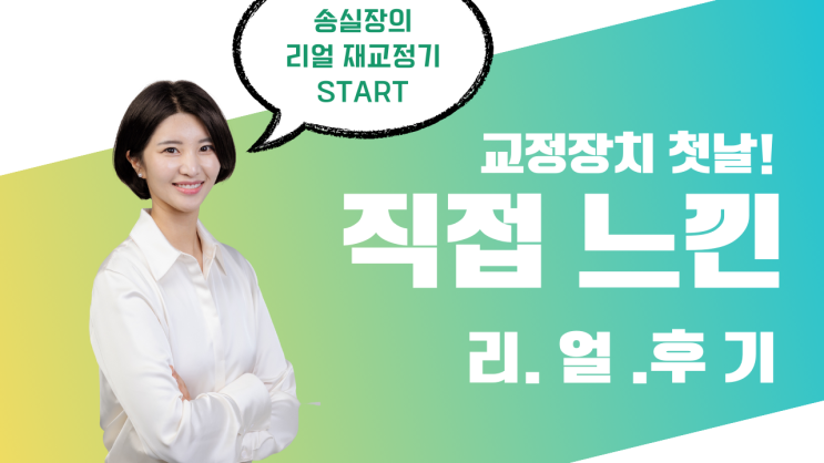 양천구치과서울큰치과 드디어 붙였다! 교정 장치 첫날, 실장이 직접 느낀 리얼 후기 : 네이버 블로그