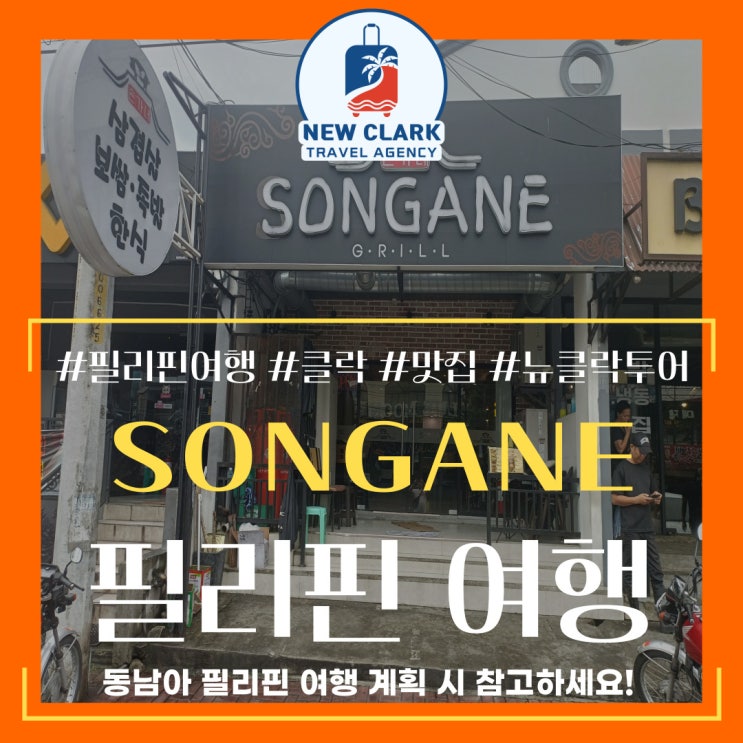 필리핀 앙헬레스 맛집 "손가네 SONGANE" 방문 후기 : 네이버 블로그