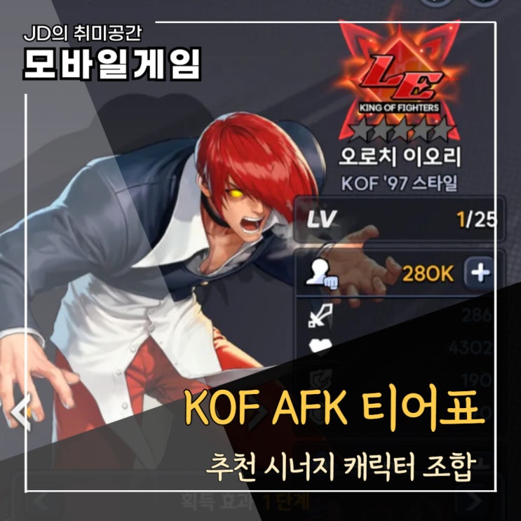 kof afk 티어 등급표 레전드 캐릭터 추천 시너지 조합 : 네이버 블로그