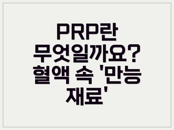 PRP 주사, 다양한 활용 분야와 시술 전 주의사항 완벽 정리 : 네이버 블로그