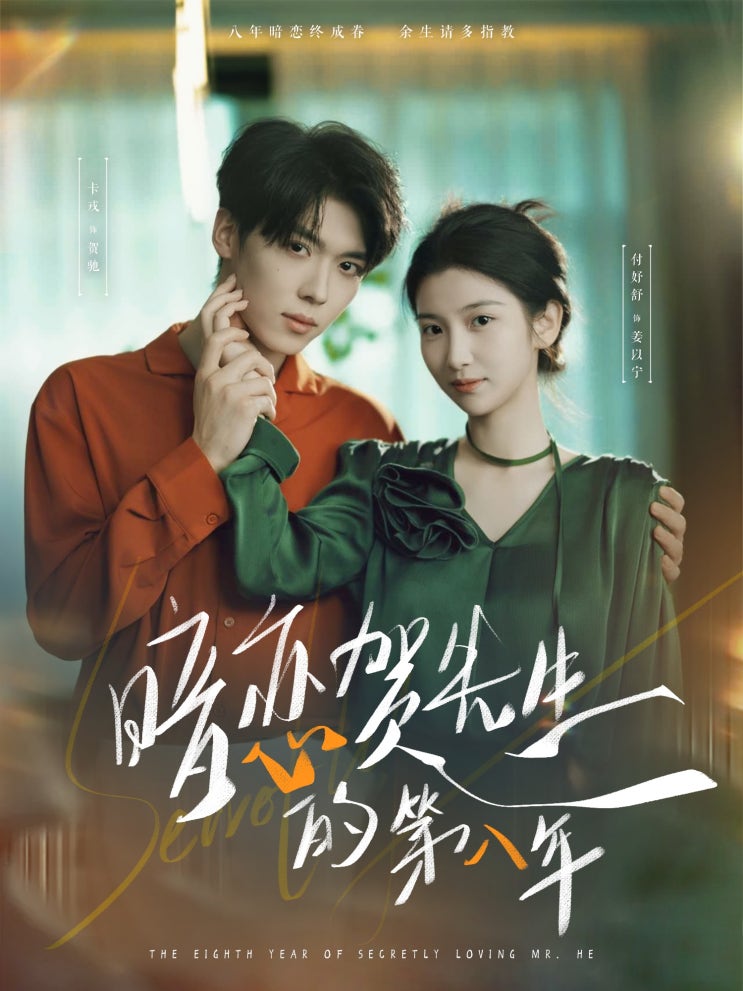 세로드라마 숏드의 세계51 -암련하선생적제팔년(暗恋贺先生的第八年), 장교우진(藏娇于尘) -가융 : 네이버 블로그