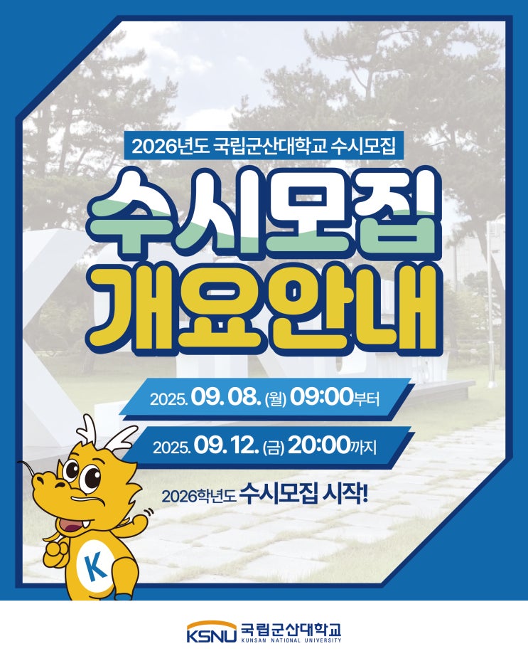 📢 2026학년도 국립군산대학교 수시모집 안내 : 네이버 블로그