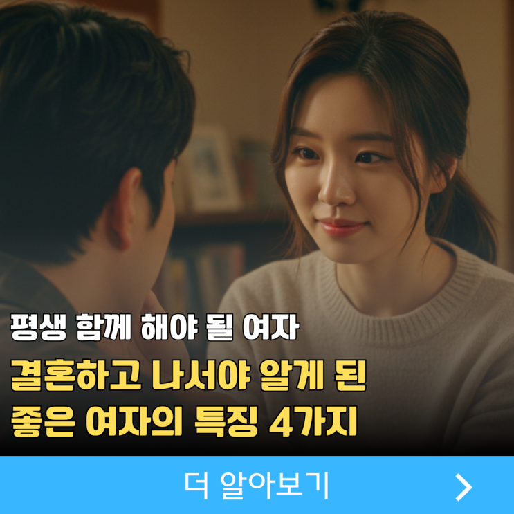 결혼하고 나서야 알게 된 좋은 여자의 특징 4가지 : 네이버 블로그