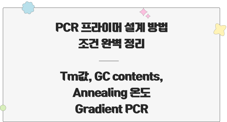 PCR 프라이머 설계 완벽 총정리: Tm값, GC contents, Annealing 온도, Gradient PCR이란? (3 ...