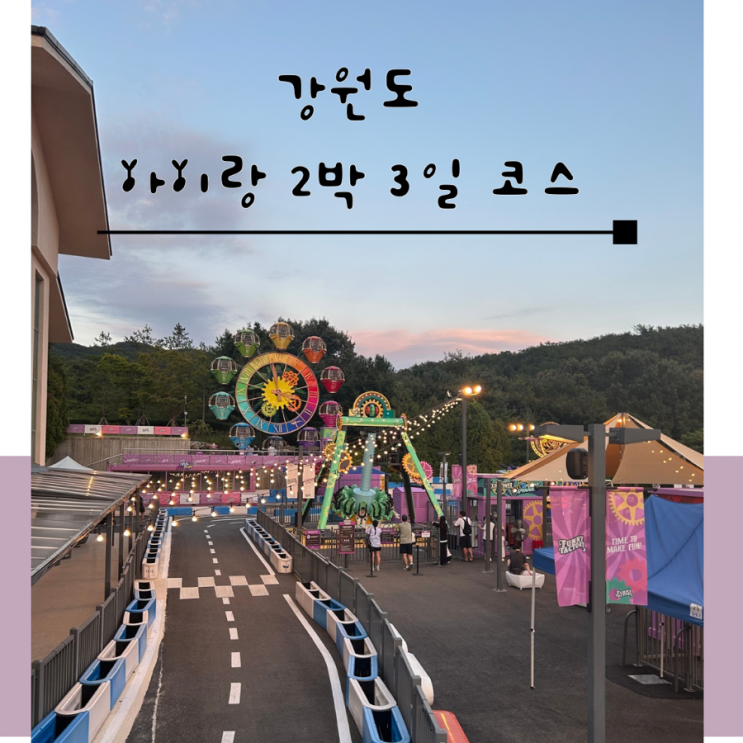 강원도 아이랑 2박3일 코스 추천 : 네이버 블로그