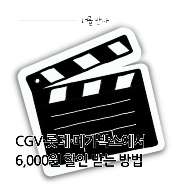 영화 할인권 재배포 시작—CGV·롯데·메가박스에서 6,000원 할인 받는 방법 : 네이버 블로그