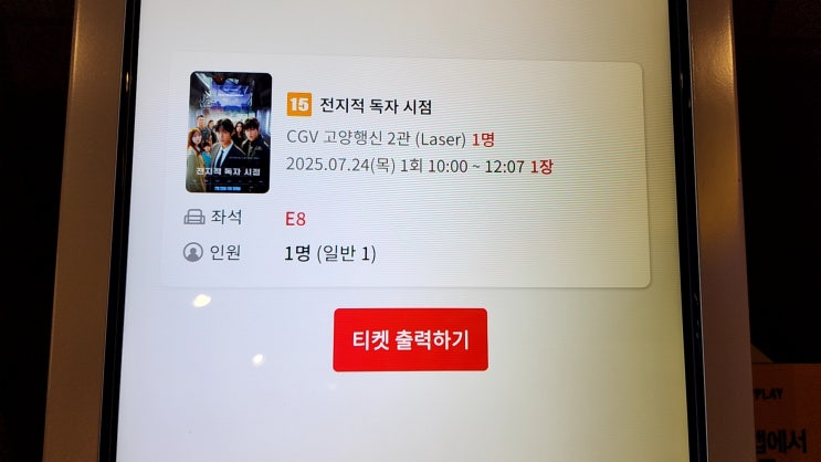 영화 전지적 독자 시점 관람 후기(CGV행신) : 네이버 블로그