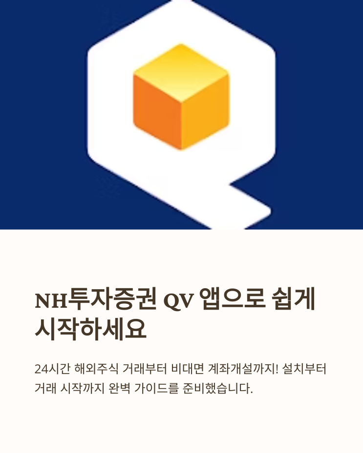 NH투자증권 QV 앱 설치와 비대면 계좌개설 완벽 가이드 : 네이버 블로그