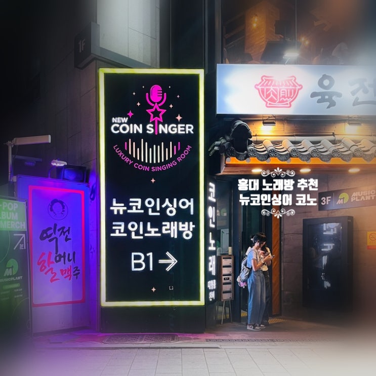 홍대 놀거리 음질 좋은 뉴코인싱어 코인노래방 추천 : 네이버 블로그