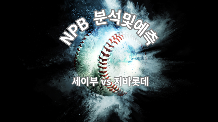 세이부 vs 롯데 분석: 루키 시노하라 데뷔전, 타이라의 뒷문까지 — 9/7 NPB 예측 : 네이버 블로그