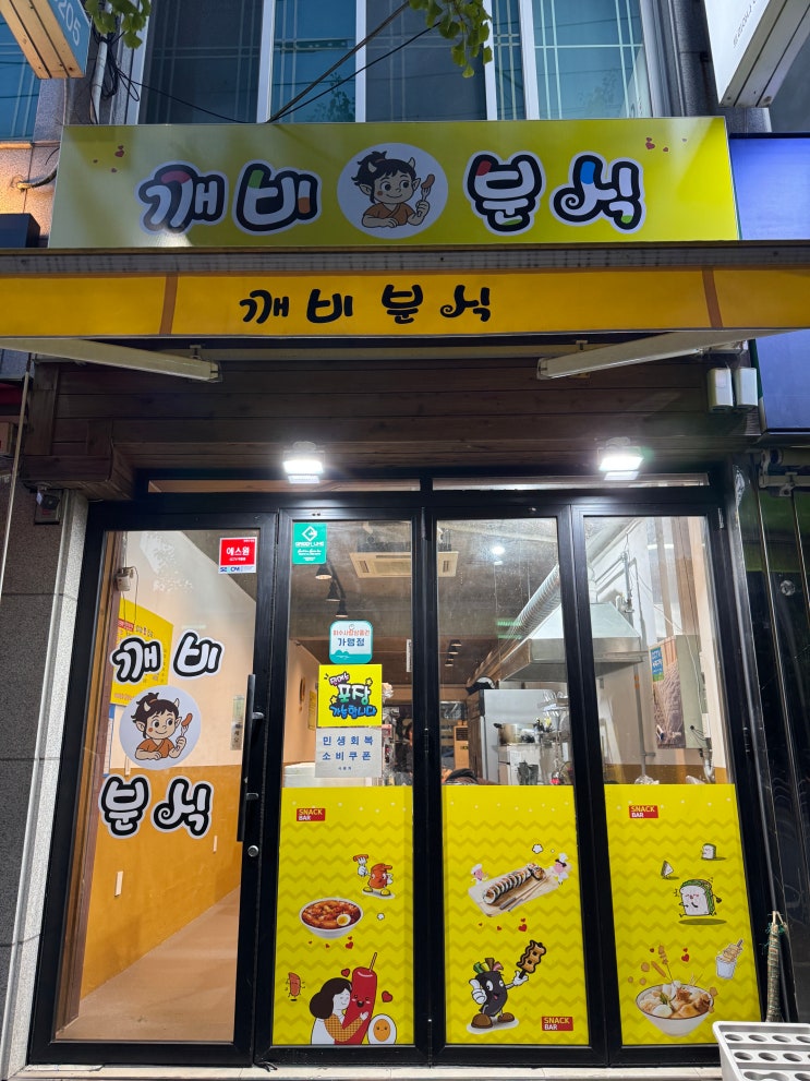 여수 학동 도깨비시장 분식 맛집 ‘학동깨비분식’ : 네이버 블로그