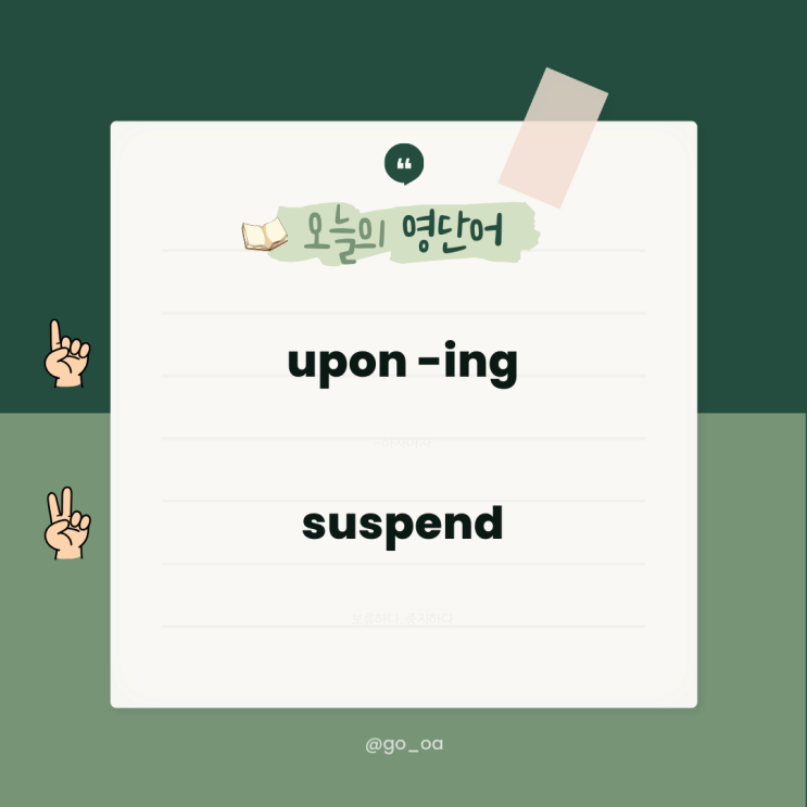 upon -ing, suspend 영단어 뜻 발음 예문 해석 유의어 반의어 정리 : 네이버 블로그