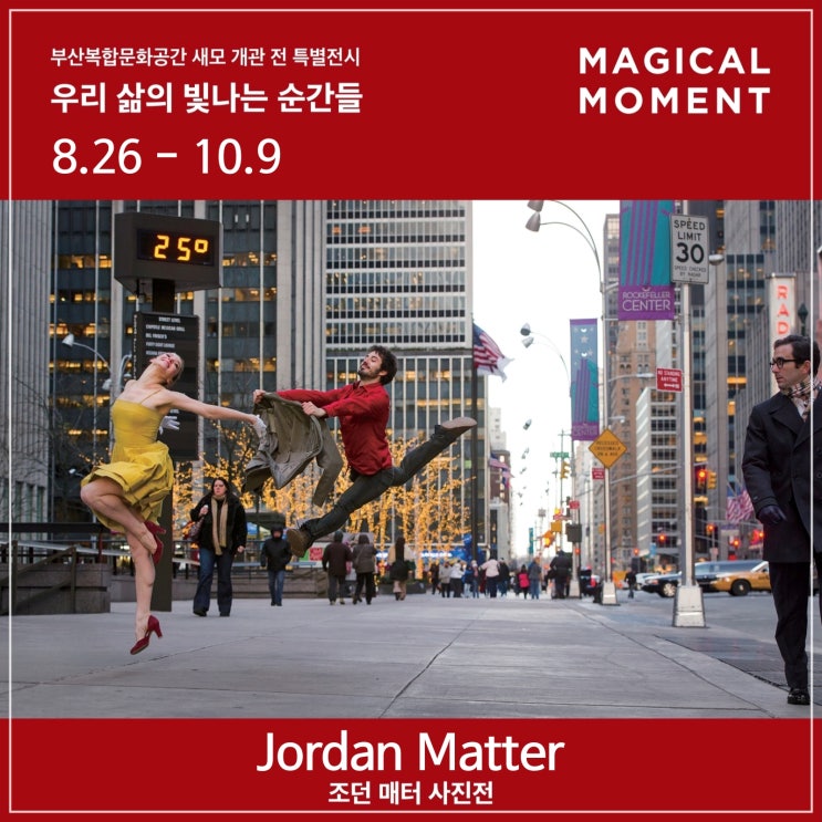 [사진 전시] 우리 삶의 빛나는 순간들(Magical Moment) - 조던 매터(Jordan Matter) / 부산복합문화공간 ...
