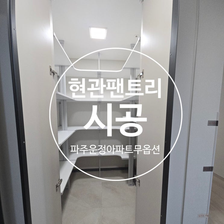 파주운정 현관팬트리 시스템선반도어시공 : 네이버 블로그