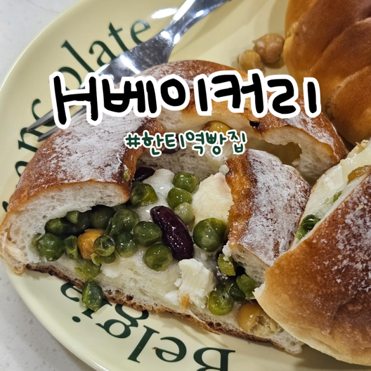 [강남] 한티역 빵집 H베이커리 : 네이버 블로그