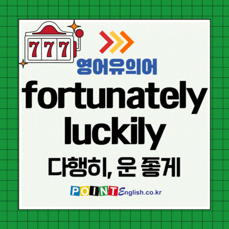 다행히, 운 좋게 영어유의어 - by good fortune, by luck, fortunately, happily ...