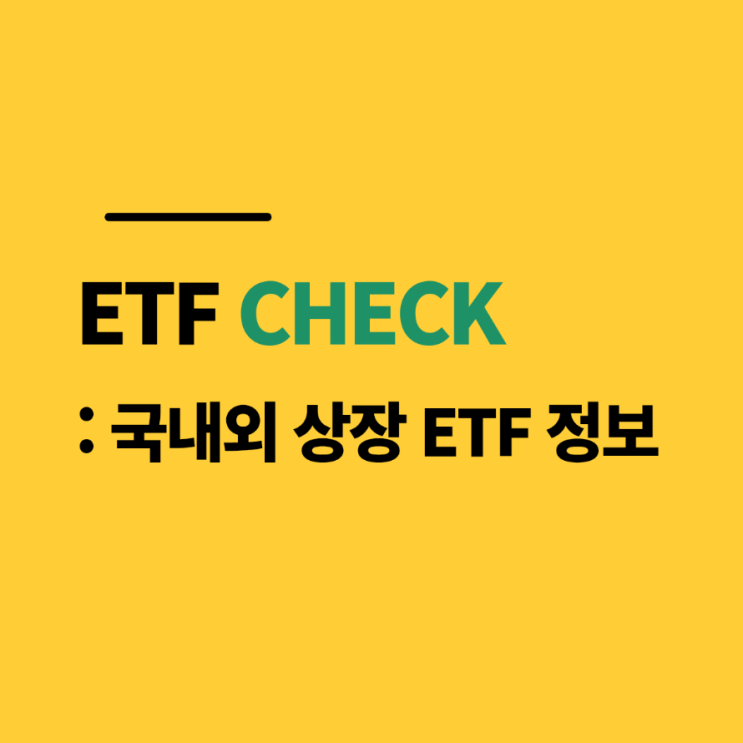 ETF CHECK : 국내외 상장 ETF 한눈에 : 네이버 블로그