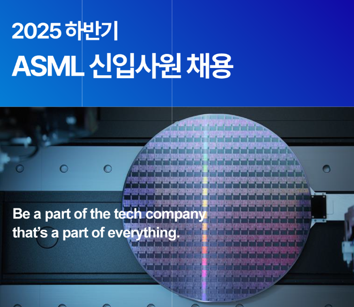 ASML 채용 공고 (2025 하반기) : 네이버 블로그