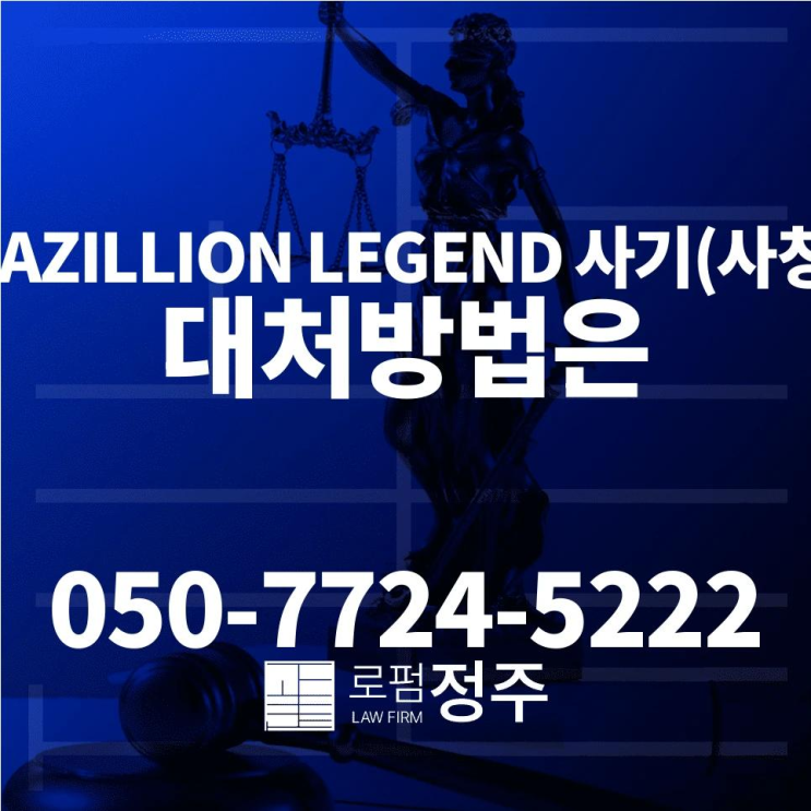 GAZILLION LEGEND 사기 대처 방안 (사칭) : 네이버 블로그