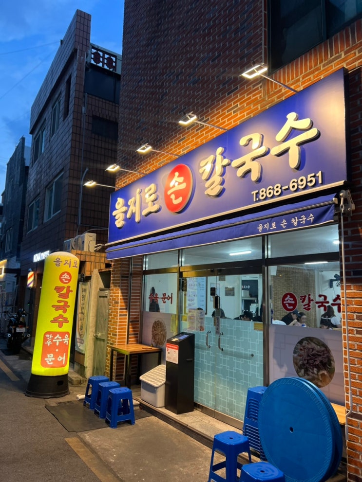 [양정 을지로손칼국수] 부산 시청 맛집 한치비빔칼국수가 맛있는 곳 / 부산 시청 술집 추천 / 부산 시청 내돈내산 맛집 ...