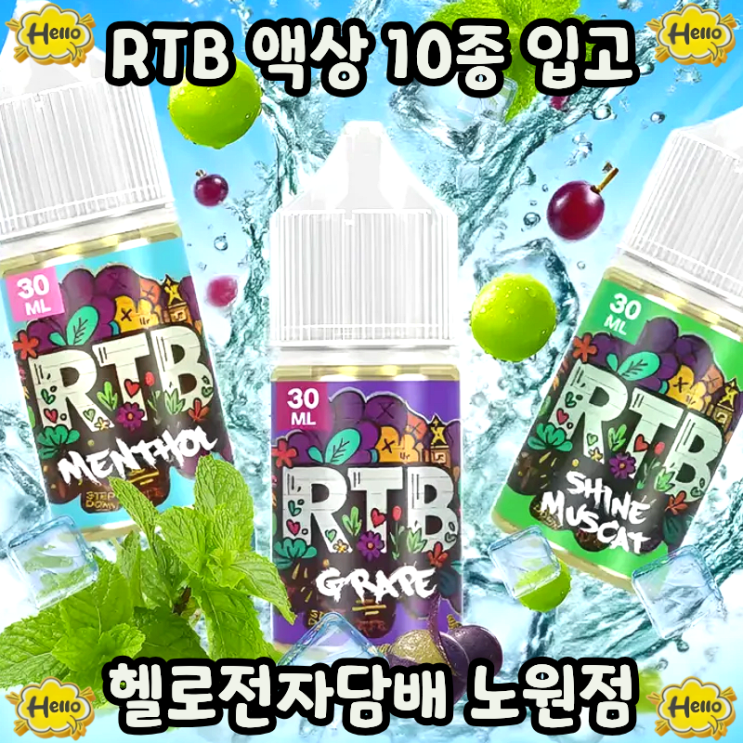 노원구전자담배 신규 입호흡 액상 RTB 10종 입고 ! : 네이버 블로그