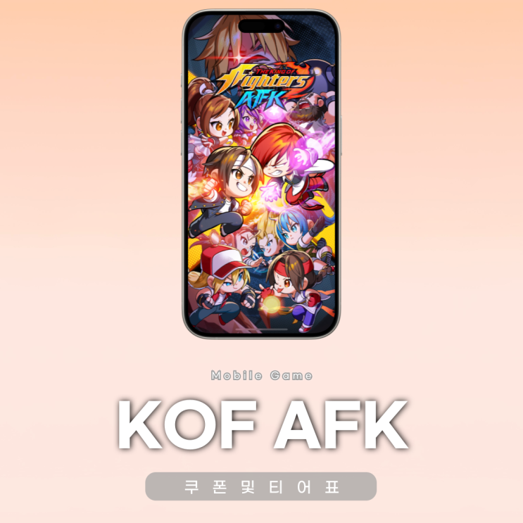 KOF AFK 쿠폰 티어 등급표 무과금 모바일게임 추천 : 네이버 블로그