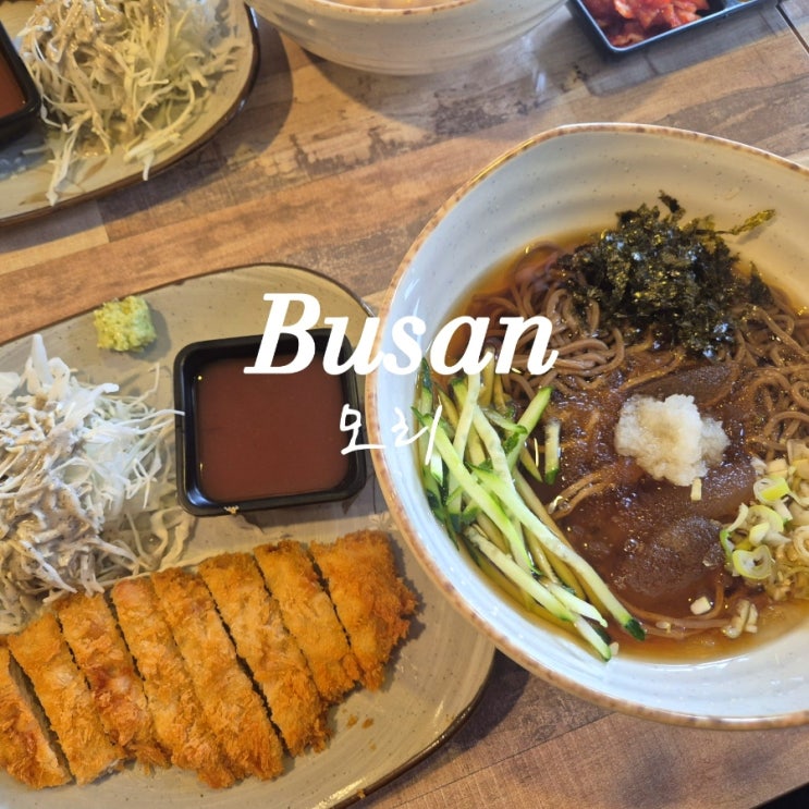 부산 사직동 돈까스 맛집 모리 내돈내산 후기 돈까스 냉모밀 세트 추천 : 네이버 블로그