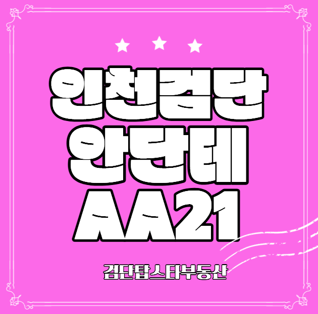 인천검단 AA21블록 안단테 입지분석&전매해제일 : 네이버 블로그