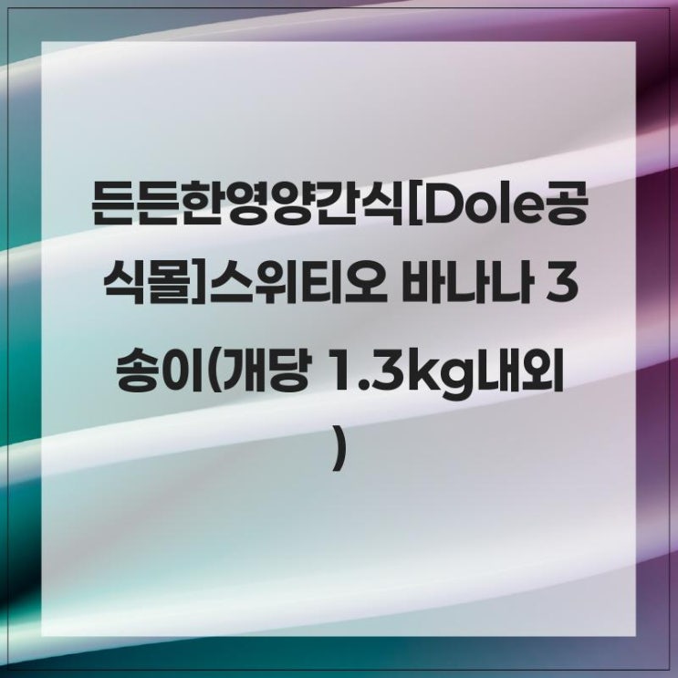 든든한 영양간식 [Dole공식몰] 스위티오 바나나 3송이 (개당 1.3kg내외) : 네이버 블로그