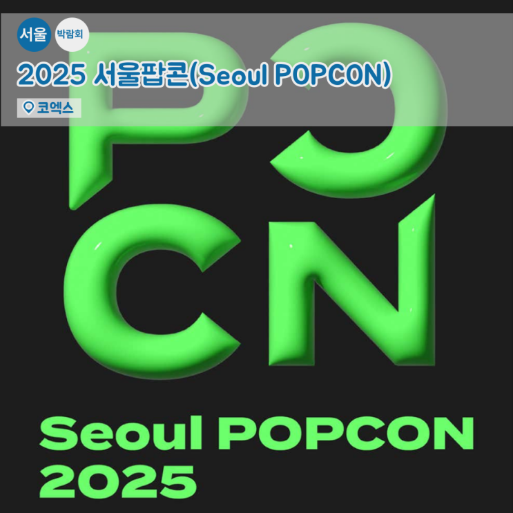 2025 서울팝콘(Seoul POPCON) 예매 전 꼭 알아야 할 관람 포인트 : 네이버 블로그